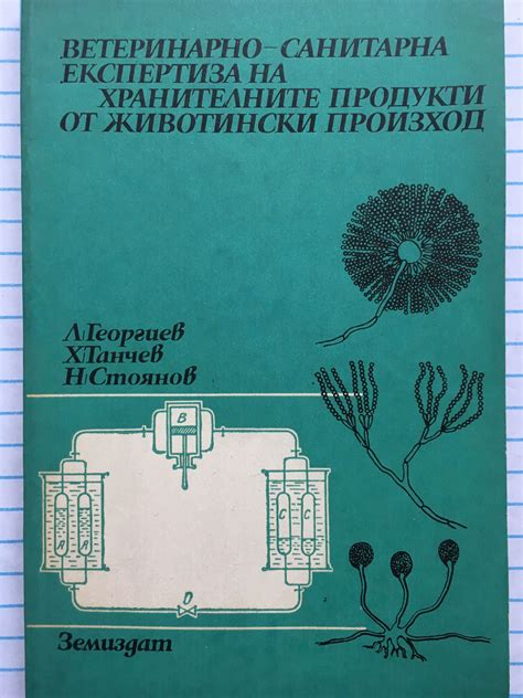 Ветеринарно санитарна експертиза на хранителните продукти от животински произход Учебник за