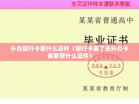 补办银行卡要什么证件银行卡丢了去补办卡需要带什么证件 毕业证书样本图片网