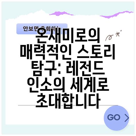 온새미로의 매력적인 스토리 탐구 레전드 인소의 세계로 초대합니다