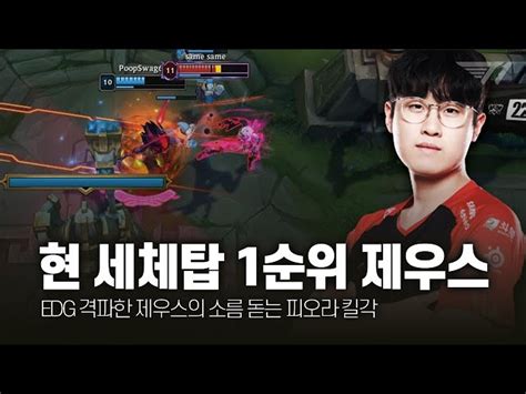 EDG 격파 현 세체탑 1순위 제우스 10월 매드무비 OP GG