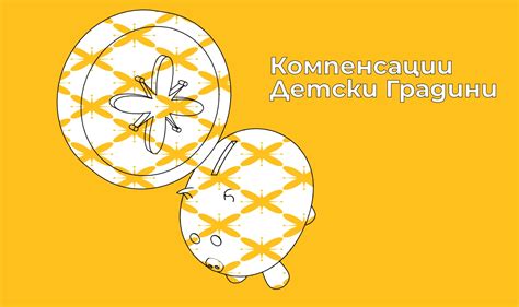 Компенсации за неприети в детски ясли — кандидатствай