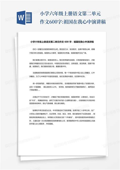 小学六年级上册语文第二单元作文600字 祖国在我心中演讲稿Word模板下载 编号qwrzmorj 熊猫办公