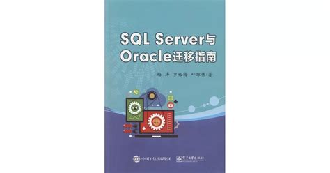 博客來 Sql Server與oracle遷移指南