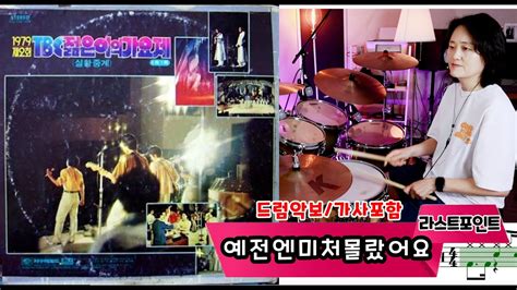[예전엔미처몰랐어요] 라스트포인트 7080드럼 8090드럼 드럼 악보 노래 가사 나이스드럼🥁 Youtube
