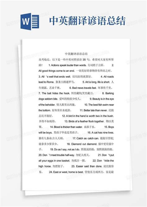 中英翻译谚语总结Word模板下载 编号qkdzebvp 熊猫办公