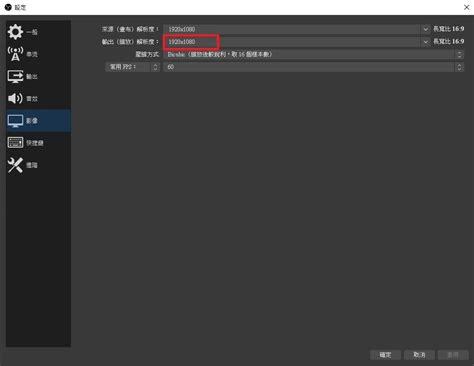 Obs 畫質 解析度設定 Shing1825的創作 巴哈姆特