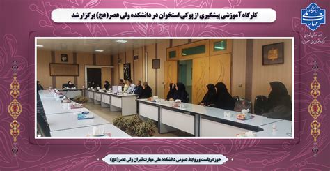 کارگاه آموزشی پیشگیری از پوکی استخوان در دانشکده ولی عصرعج برگزار شد