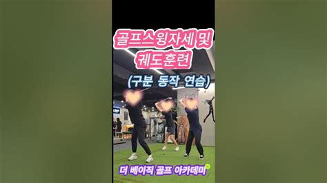 골프 스윙자세 및 궤도 훈련초급레슨자들 골프기본기 골프근력 수원골프레슨 골프시작 Youtube