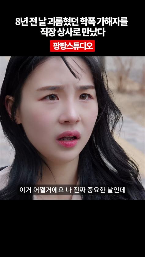 유튜브 팡팡스튜디오 8년 전 날 괴롭혔던 학폭 가해자를 직장 상사로 만났다 팡팡스튜디오 웹드라마 학폭 팡팡스튜디오