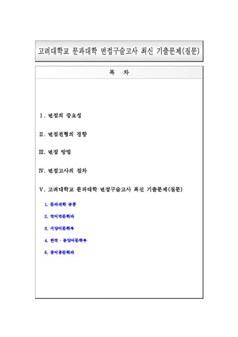 대입면접 고려대학교 문과대학 면접구술고사 최신 기출문제질문 시험강의학업