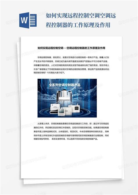 如何实现远程控制空调 空调远程控制器的工作原理及作用word模板下载 编号lxrakmev 熊猫办公