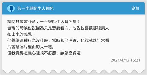 另一半與陌生人聊色 彩虹板 Dcard