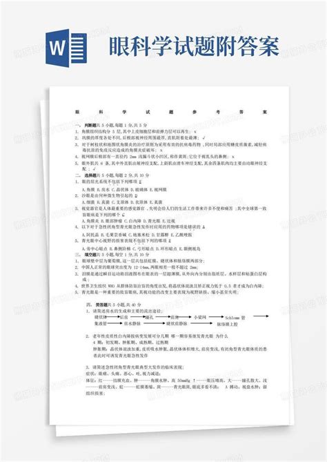 眼科学试题附答案Word模板下载 编号qvbndojj 熊猫办公