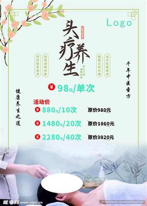 头疗养生设计图海报设计广告设计设计图库昵图网
