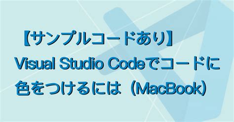 サンプルコードありVisual Studio Codeでコードに色をつけるにはMacBook Ami TechMemo