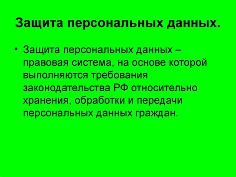 Персональные данные Защита персональных данных Online Presentation