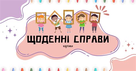 Завдання з розвитку мовлення Щоденні справи Ілюстрації Логопед