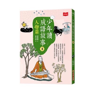 未來出版少年讀史記 少年讀成語故事 1帝王之路 2霸主的崛起 3辯士緃橫天下 4絕世英才的風範 5漢帝國風雲錄 蝦皮購物