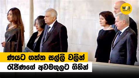 ණයට ගත්ත සල්ලි වලින් රැජිණගේ අවමගුලට ගිහින් Webnews Youtube