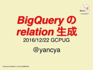 BigQuery の relation 生成 PPT