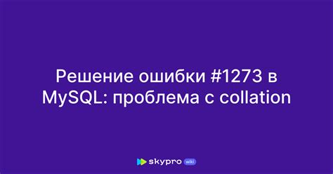 Решение ошибки 1273 в Mysql проблема с Collation