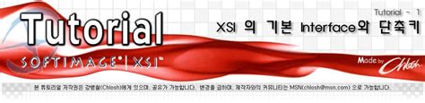 softimage xsi 2 0x tutorial xsi의 기본 interface 와 단축키