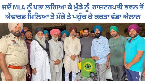 ਪੰਜਾਬ ਵਿੱਚ ਇਕਲੌਤੇ ਨੌਜਵਾਨ ਨੂੰ ਮਿਲਿਆ ਰਾਸ਼ਟਰਪਤੀ ਭਵਨ ਵੱਲੋਂ ਅਵਾਰਡ ਮੌਜ਼ੂਦਾ Mla ਵੱਲੋ ਵੀ ਮਿਲੀ ਹੱਲਾਸ਼ੇਰੀ