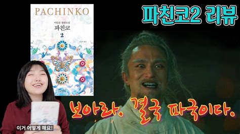 [파친코2 리뷰] 파친코2 파국이다 제발 막장으로 가지 마시오ㅠㅠㅠㅠㅠㅠ Youtube