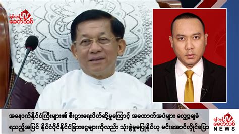 Khit Thit သတင်းဌာန၏ ဩဂုတ် ၃၁ ရက် ညနေပိုင်း ရုပ်သံသတင်းအစီအစဉ် Youtube