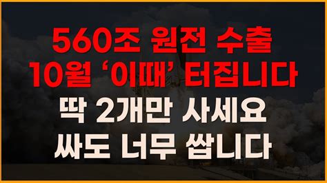 560조 원전 수출 10월 이때 터집니다 딱 2개만 사세요 싸도 너무 쌉니다 두산에너빌리티 10월주식전망 두산중공업 한전기술 보성파워텍 대한전선 체코