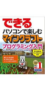 できる パソコンで楽しむ マインクラフト プログラミング入門 Microsoft MakeCode for Minecraft 対応 広野
