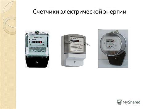 Счетчик электроэнергии с дистанционным снятием показаний: устройство ...