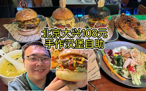 去年奖金1580元汉堡挑战的餐厅，又推出汉堡自助，所有汉堡尝一遍，给大家做推荐 橙飞一下 橙飞一下 哔哩哔哩视频