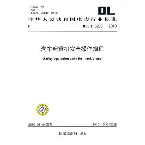 汽车起重机安全操作规程图册 360百科
