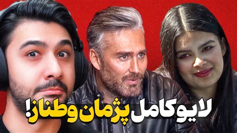 افشگاری دکتر از نگار😳لایو کامل طناز ودکتر بعد از دعوا Youtube