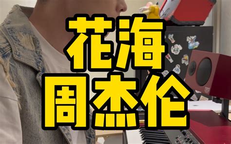 不要你离开，距离隔不开，周杰伦《花海》男生弹唱，开口就想哭！ 王凯kyle 王凯kyle 哔哩哔哩视频
