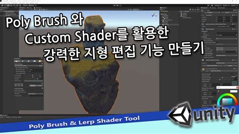 Unity3d Unity Shader Vol03 Poly Brush 와 지형 셰이더 제작 Shader Unity 유니티강좌 Youtube