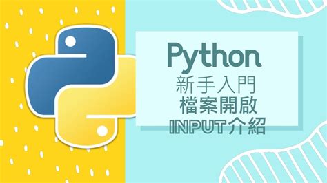 Python 小白入門教學 將資料輸出至檔案和input介紹 Youtube