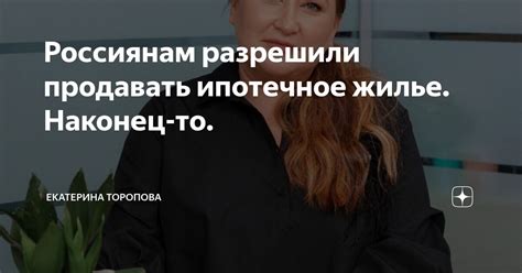 Россиянам разрешили продавать ипотечное жилье Наконец то Екатерина