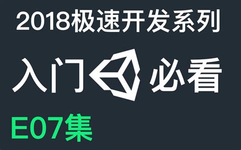 如何在unity中制作游戏 分数和用户界面 E07 （ Unity3d教程）哔哩哔哩bilibili