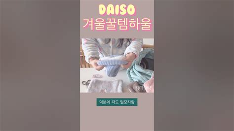 다이소아직안가셨나요 다이소깡 다이소하울 겨울추천템 다이소꿀템 다이소핫템 다이소추천템 다이소템 다이소겨울템 아건꼭사야해 Youtube