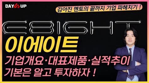 이에이트 기업분석 전망이 그렇게 밝다고 왜그런지 이 기업에 대해 알아보자 Youtube
