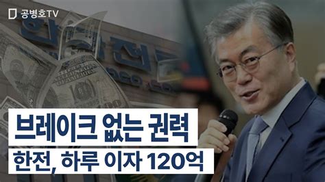 브레이크 없는 권력 한전 하루 이자 120억 공병호tv Youtube