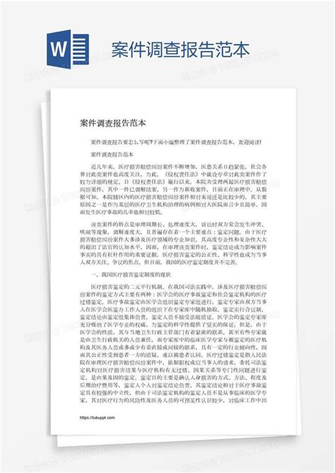 案件调查报告范本word模板下载编号yaxaowbr熊猫办公