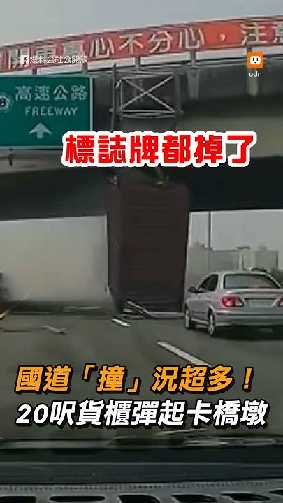 【車禍】國道「撞」況超多！20呎貨櫃彈起卡橋墩塞爆｜台南麻豆｜事故｜意外 Youtube
