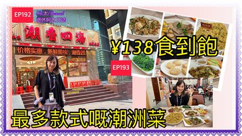 深圳必食潮汕菜 Ep192深圳正宗抵食潮州菜 💕招牌蠔仔烙😋避風塘炒蟹🦀潮汕打冷👍🏻¥1382人餐抵食六個餸¥231再送甜品🍮