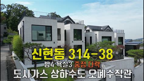 매물번호 10276 신현동 전원주택 보네르 도시가스 오폐수직관 태양광시공 방 4 욕실3 중정 Youtube