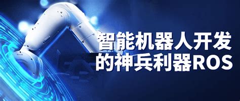 智能机器人开发的神兵利器ROS百度云阿里云下载 叽哩叽哩游戏网ACGG站 智能机器人开发的神兵利器ROS百度云阿里云下载 叽哩叽哩游戏网ACGG站