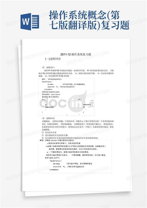 操作系统概念第七版翻译版复习题word模板下载编号qgdrovya熊猫办公 操作系统概念第七版翻译版复习题word模板下载编号qgdrovya熊猫办公