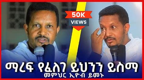 ልብ የሚነካ ትምህርት በመምህር እዮብ ይመኑ ደርሳቹኃል M R Eyob Yemenu Youtube